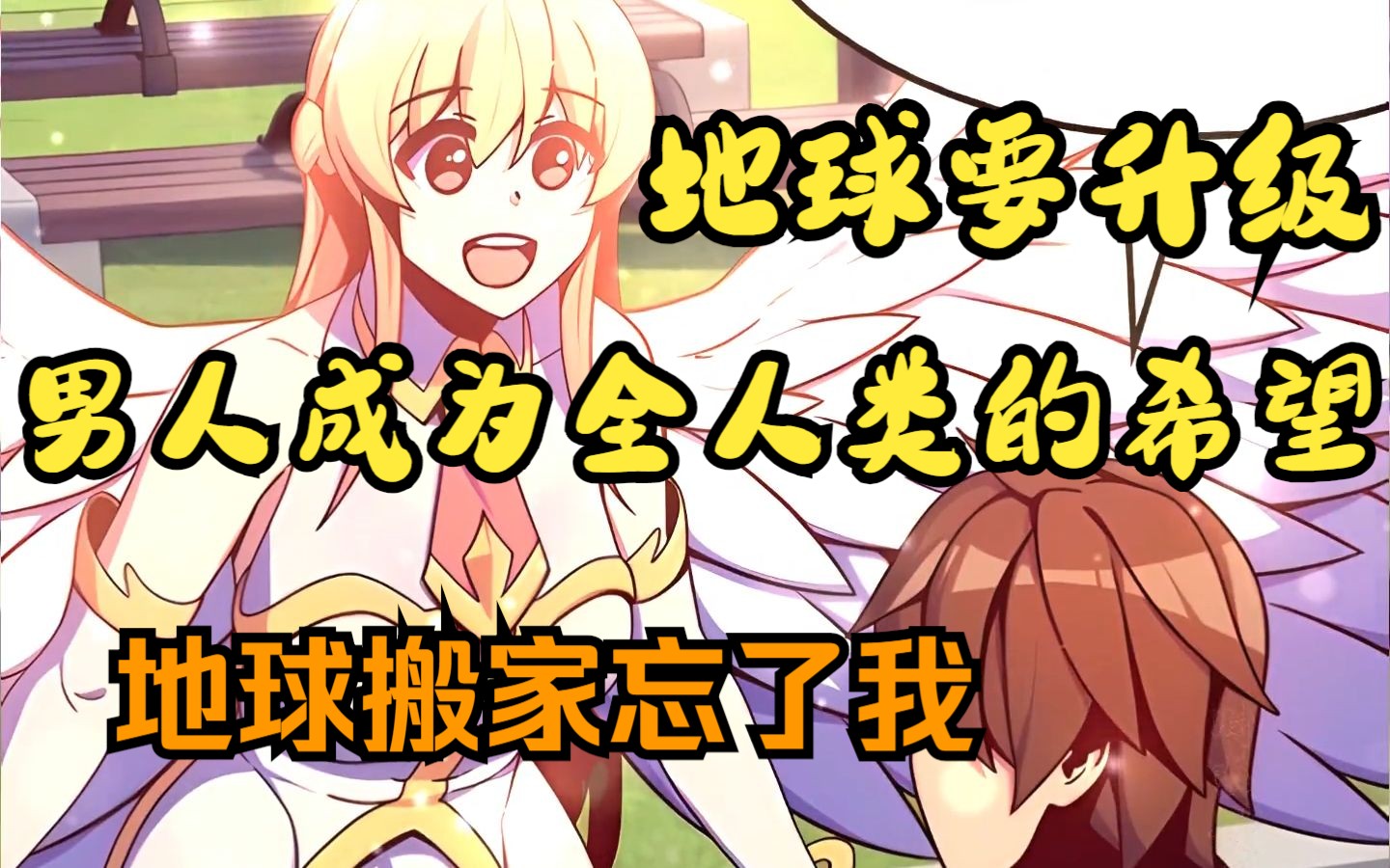 【地球搬家忘了我】地球要进化升级,80亿人一夜之间全部消失,只留下...