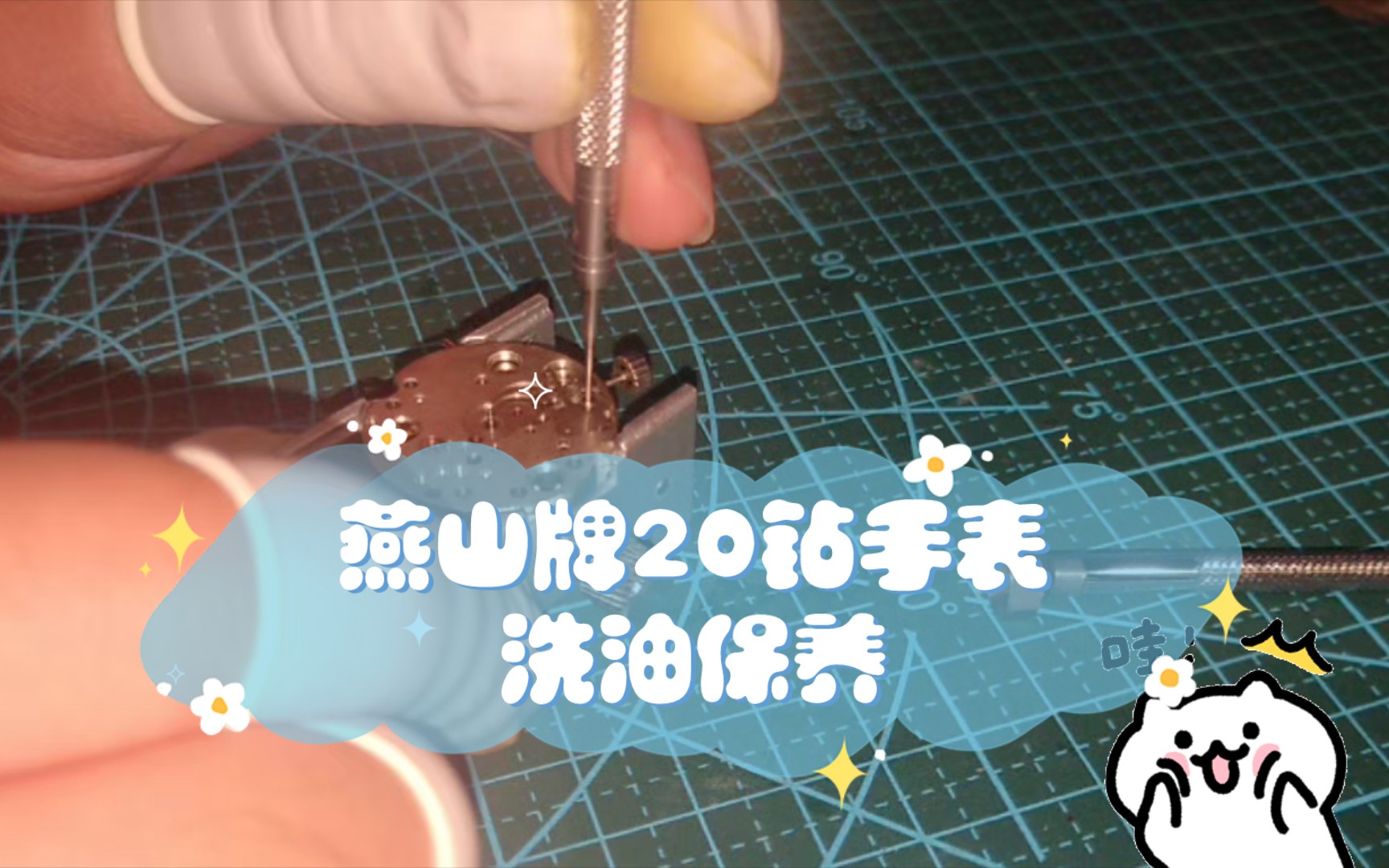 【自学钟表保养】来自北京的老手表:燕山牌(YanShan)20钻手表洗油保养