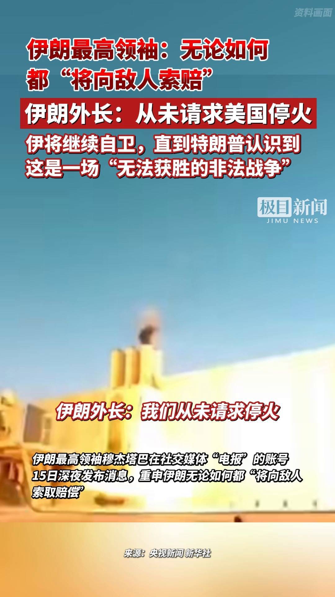 伊朗最高领袖:无论如何都"将向敌人索赔";伊朗外长:从未请求美国停火,伊将继续自卫