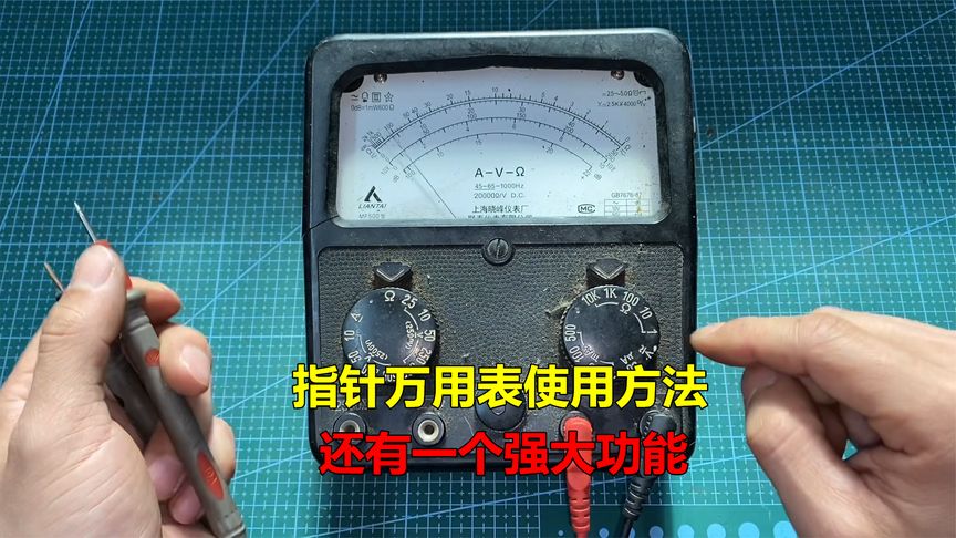 老式指针万用表如何使用?师傅来教你!再告诉你一个强大的功能