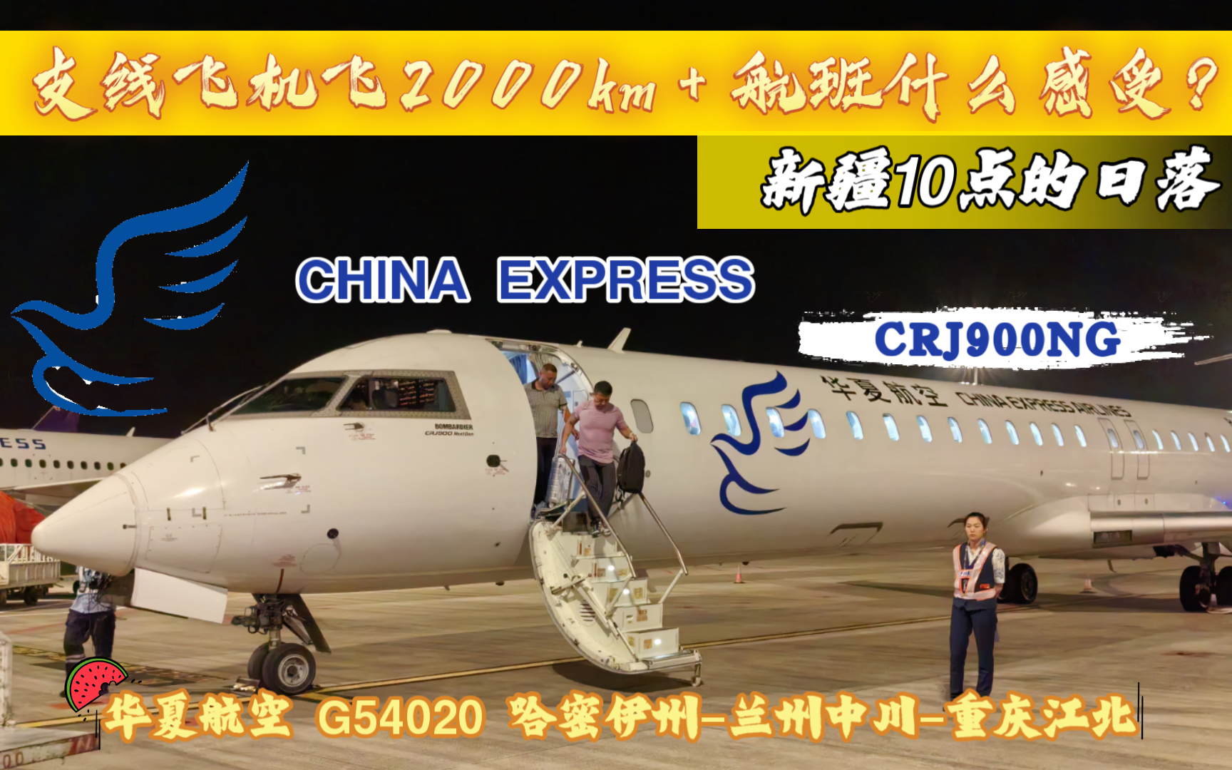 【飞行记录】华夏家第二长支线飞机航班?公务舱首飞!奔向10点日落!|...