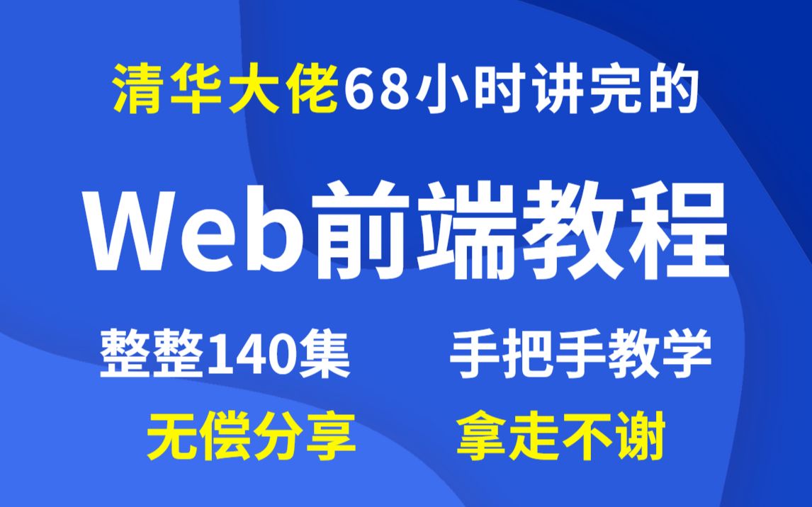 ...整整140集,手把手教学,拿走不谢!2022年新版web前端html5+css3基础...