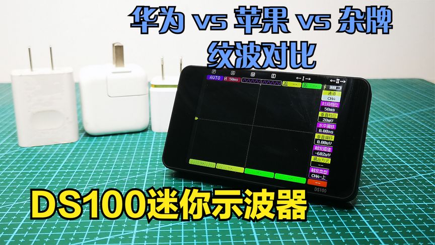 开箱正点原子DS100迷你示波器,测试对比品牌和劣质充电器的差别