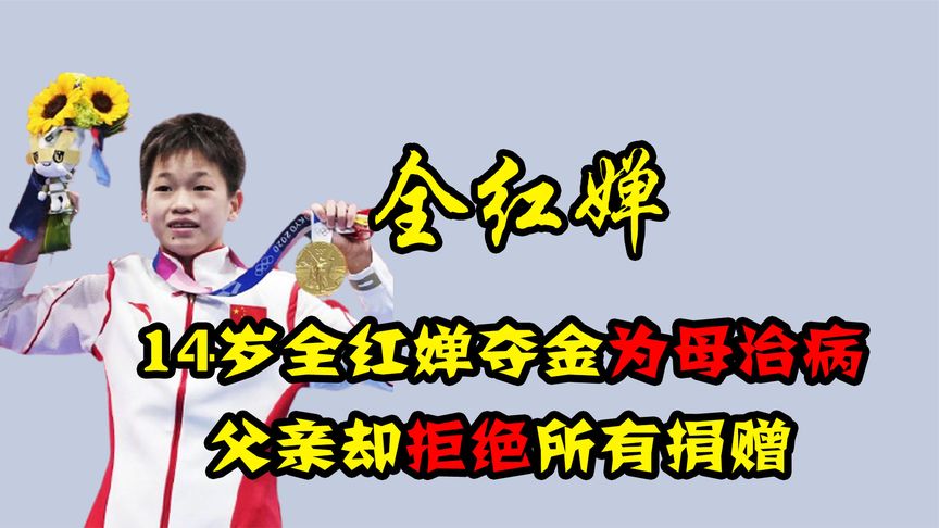 全红婵奥运夺冠,家庭情况曝光惹人落泪,父亲为何拒绝社会捐赠?