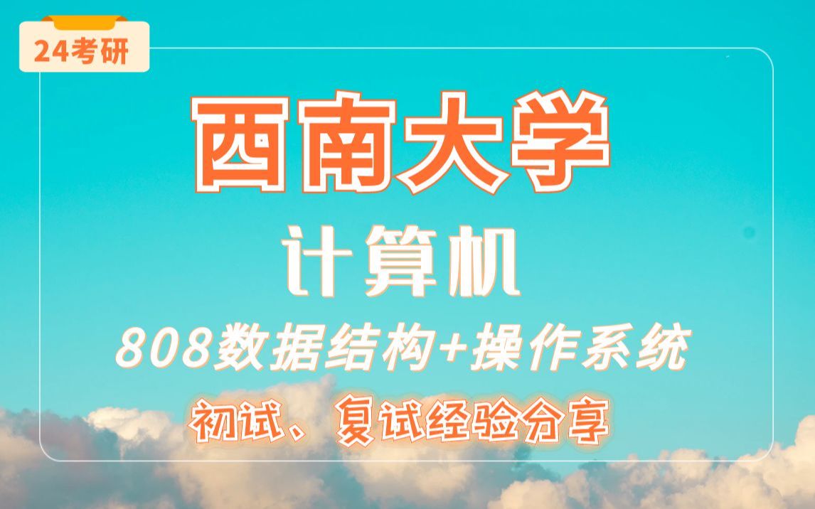 【24考研-西南大学】-计算机专业专业-808数据结构+操作系统-直系...