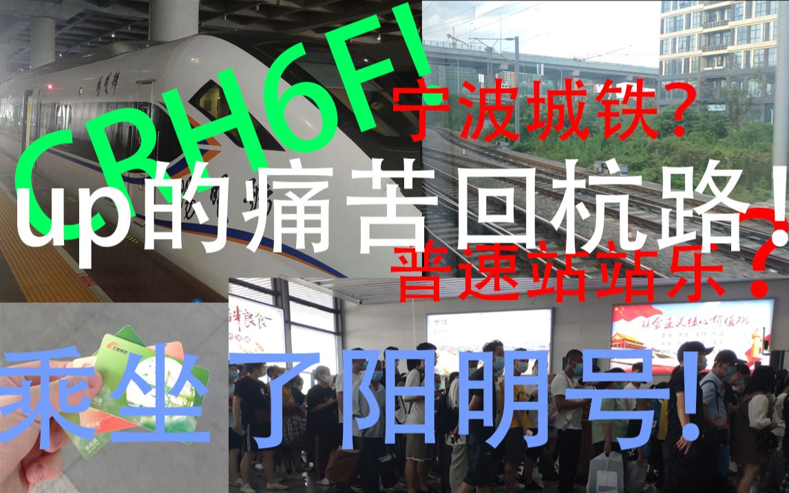 【中国铁路】宁波城铁CRH6F阳明号全程+回杭苦旅!和谐号普速线站站...