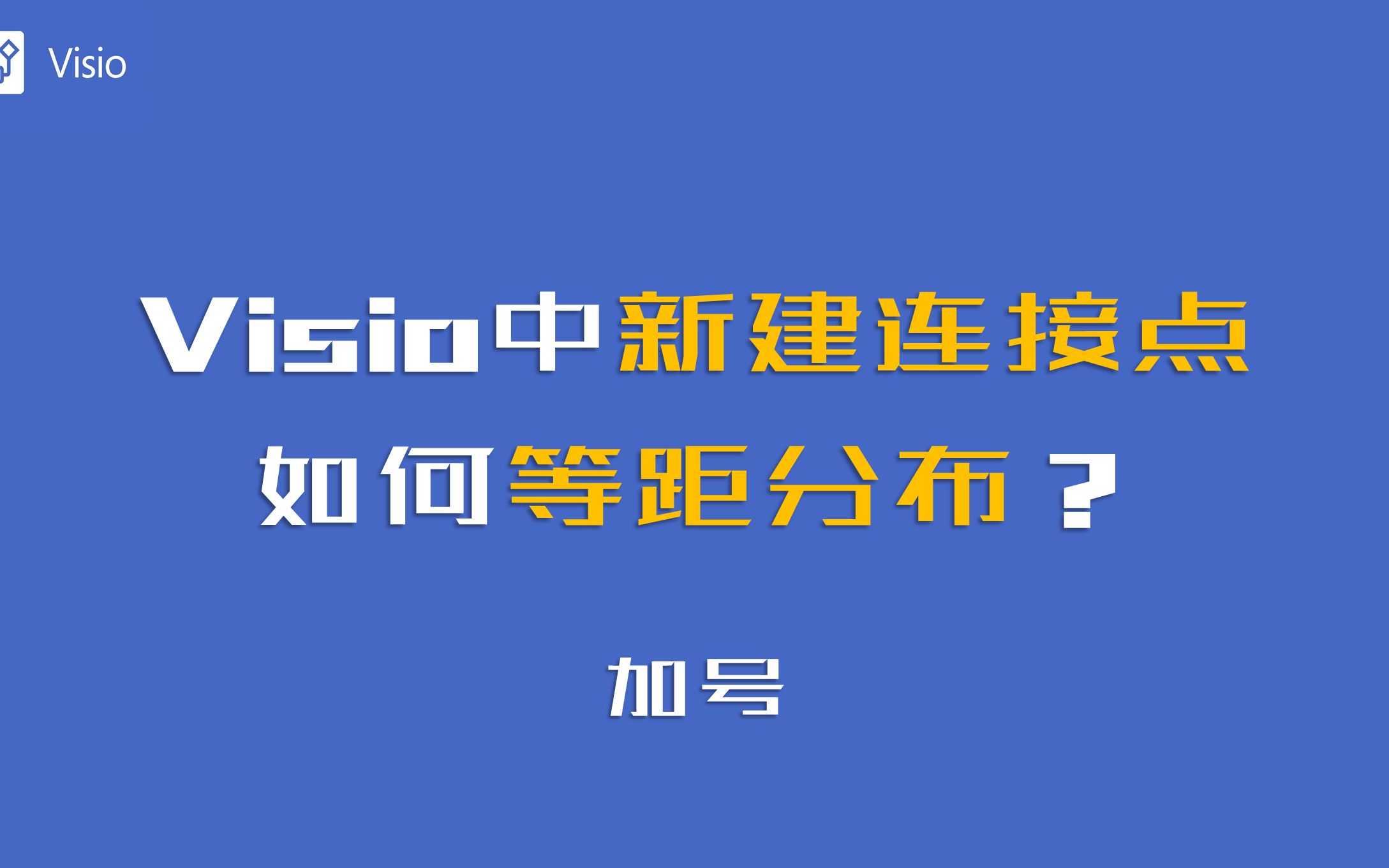 Visio中,新建连接点如何更整齐?