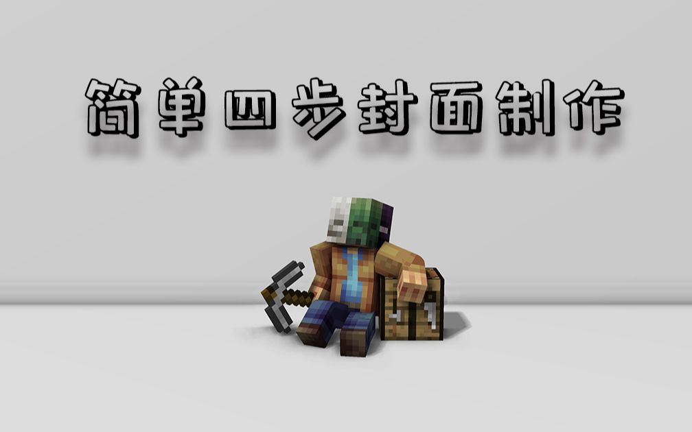 【Minecraft】我的世界简单四步封面 壁纸制作