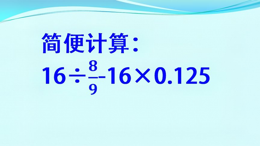 简便计算16÷8/9-16×0.125