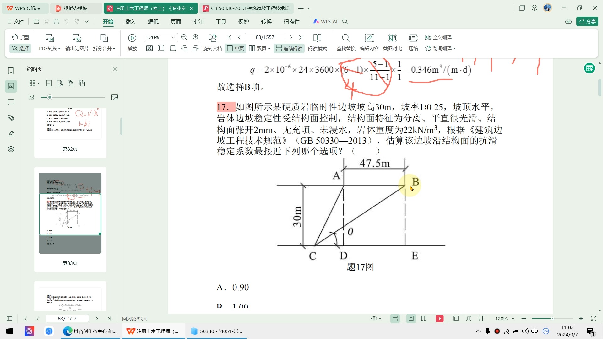 2021案例上午17题:估算边坡沿结构面的抗滑稳定系数