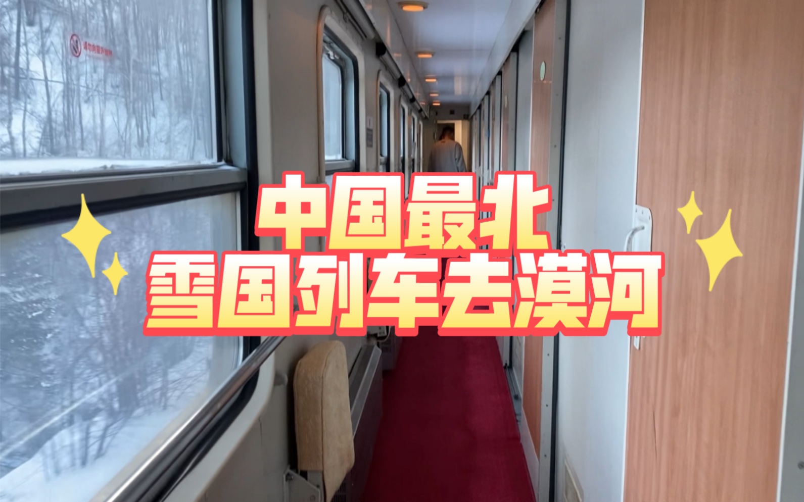 k7039,中国最北雪国列车去漠河