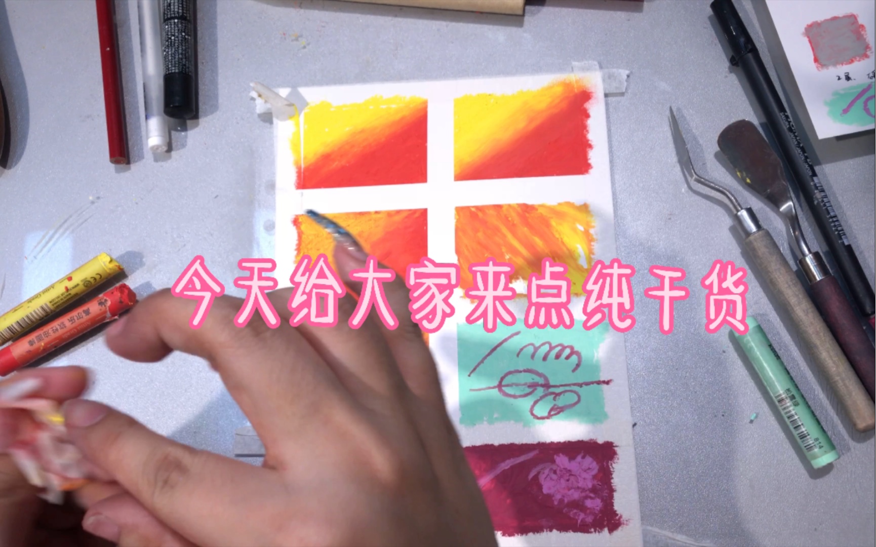 分享我常用的油画棒技法