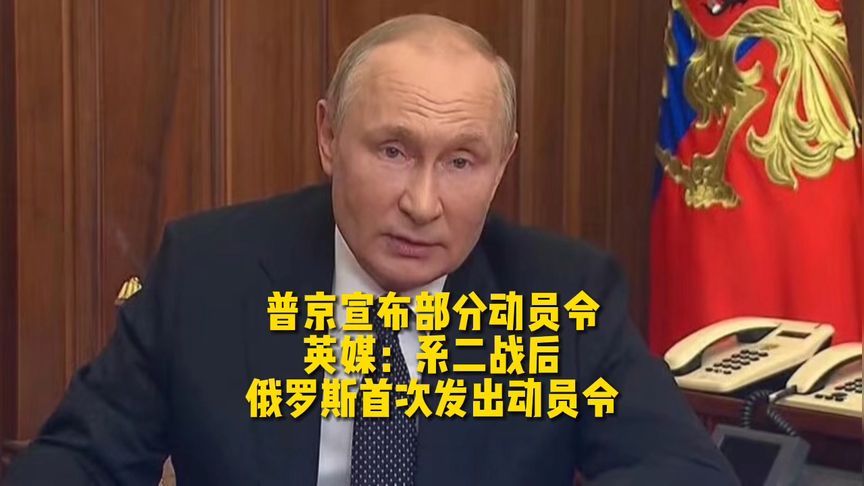 普京宣布部分动员令,英媒:系二战后俄罗斯首次发出动员令