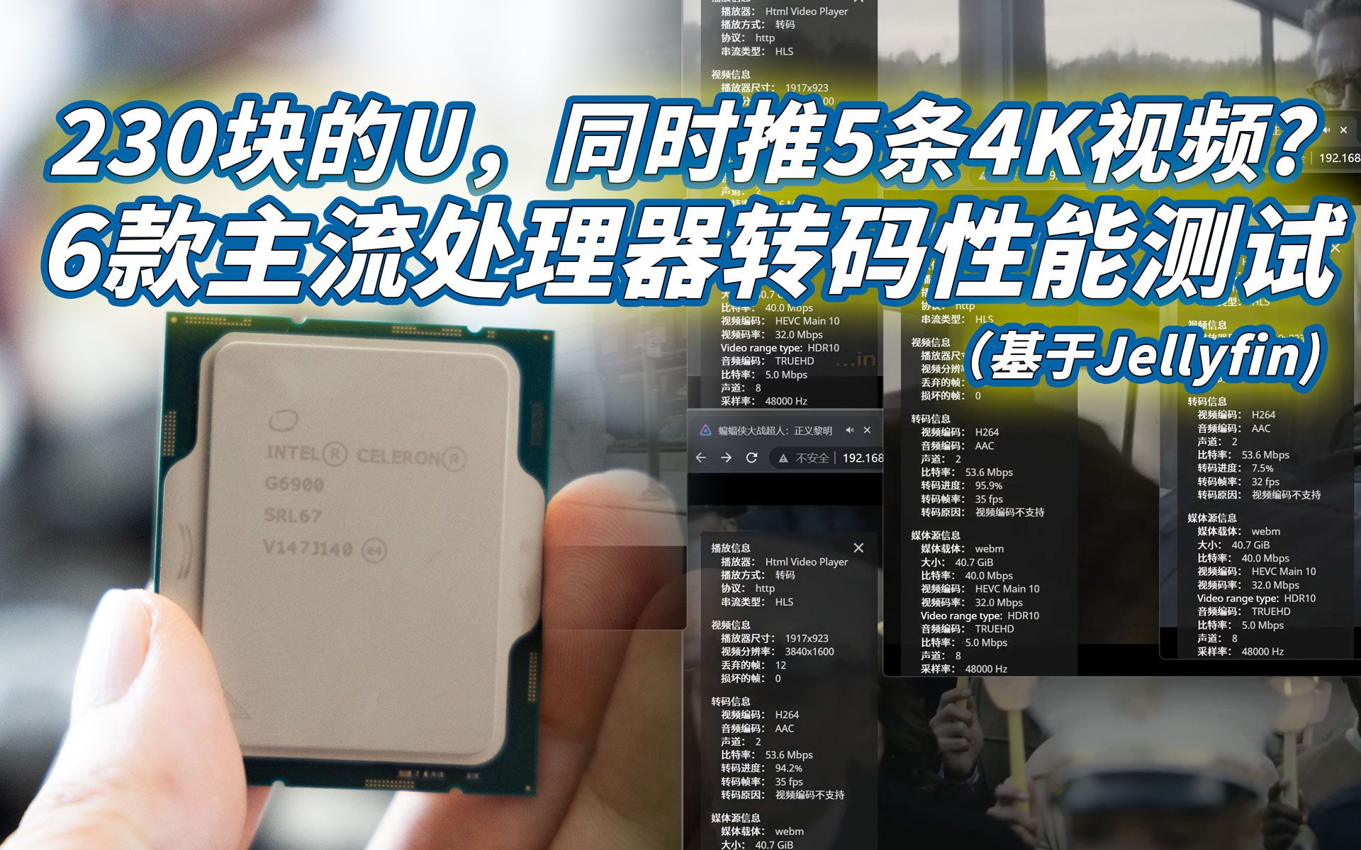 2022年6款主流处理器NAS影音服务器实时转码性能测试(基于Jellyfin)