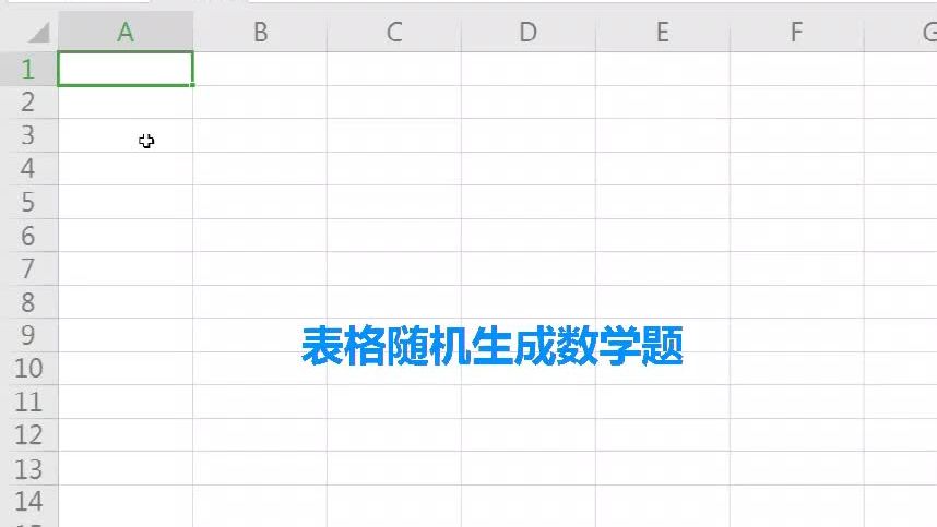 #布置作业 表格随机生成数学题 #excel技巧 #电脑学校