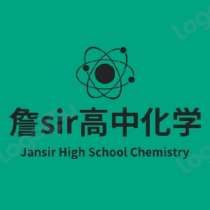 詹sir高中化学 