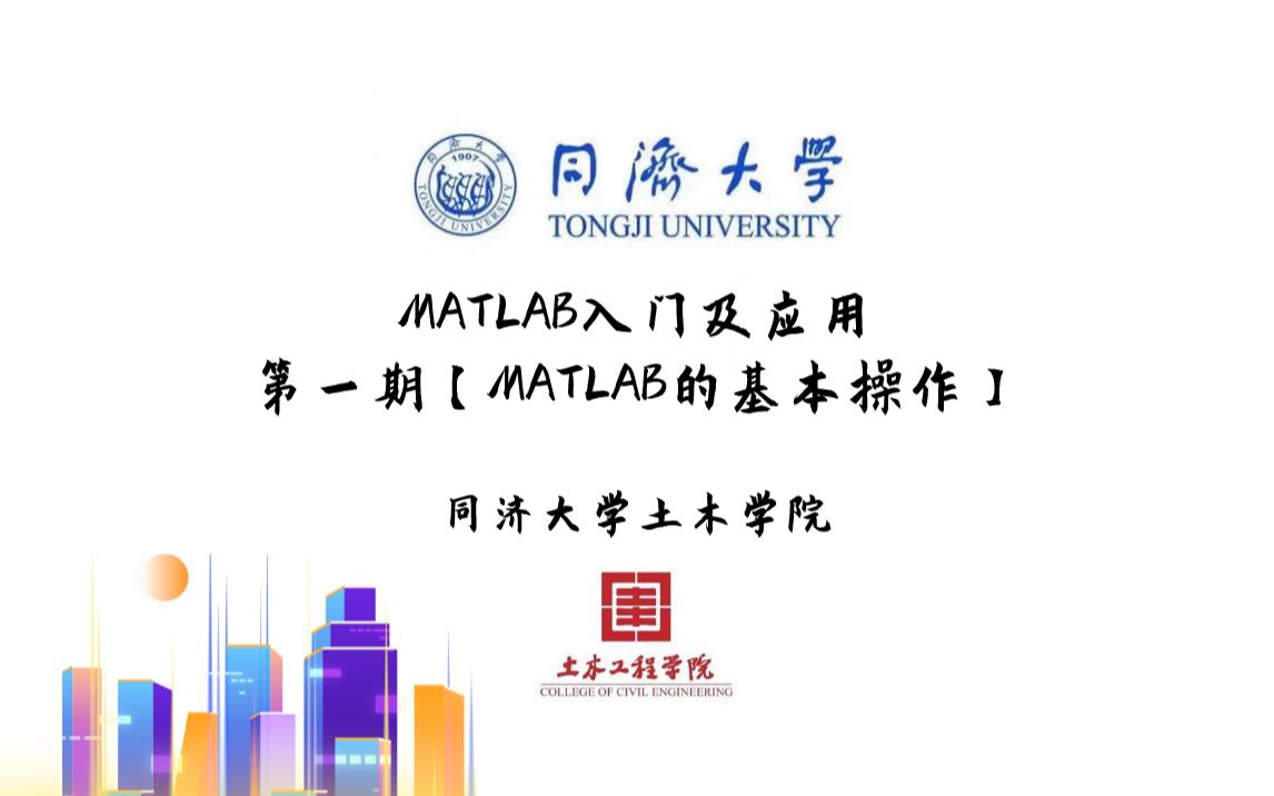 【土木专业本科学习】工程软件微课程——MATLAB入门及应用第一期...