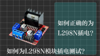 什么是L298N双桥驱动电机模块,它的每个端子是怎么接线的?