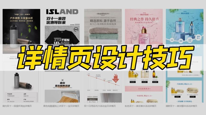 淘宝详情页设计技巧与制作步骤