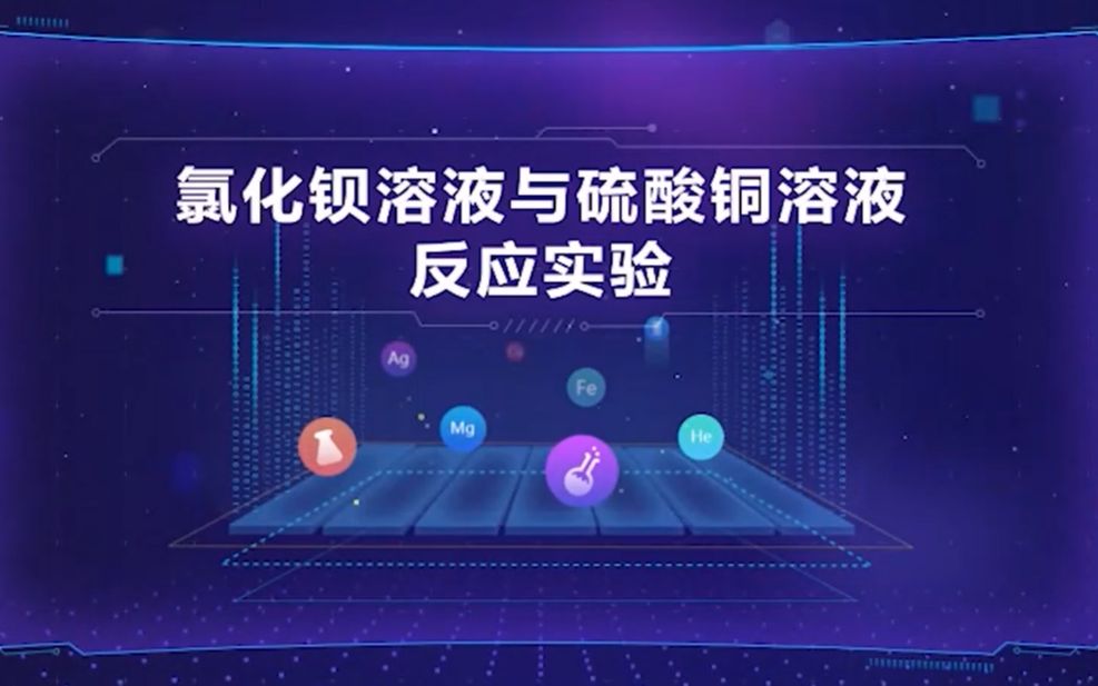 氯化钡溶液与硫酸铜溶液反应实验