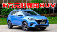 15万内哪款SUV最适合家用?或许这三款车会给你一个答案