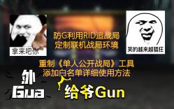 ...定制联机战局环境,重制《单人公开战局》工具添加白名单详细使用方法
