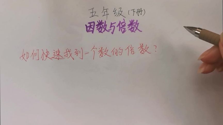 五年级数学,怎样快速找到一个数的倍数,你学会没有?