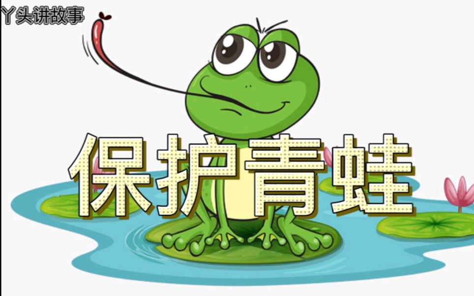 儿童故事–保护青蛙