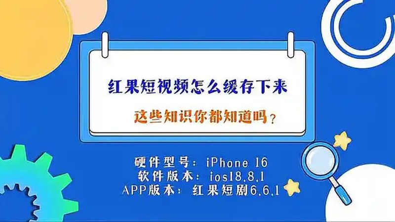 红果短视频怎么缓存下来
