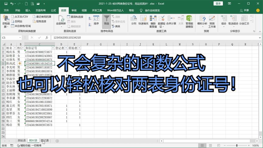 【Excel】不会复杂的函数公式也可以轻松核对两表身份证号!