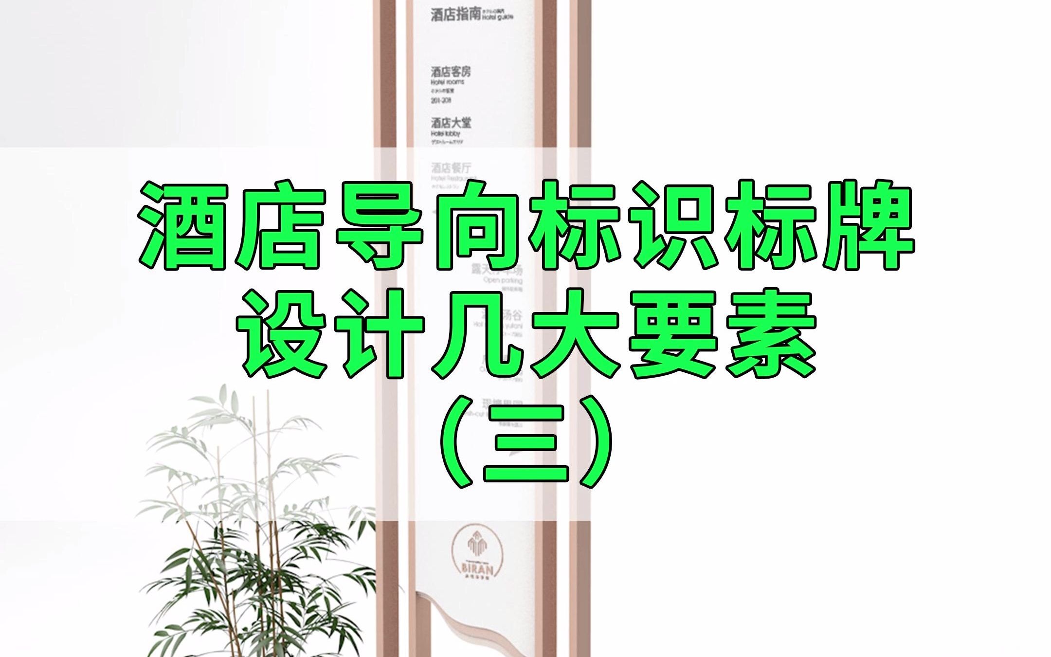 酒店导向标识标牌设计几大要素(三)#酒店标识