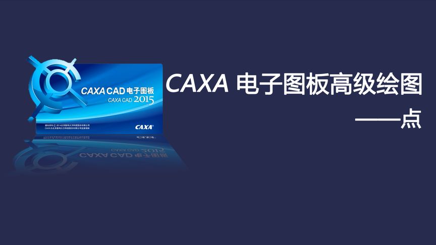 6.2CAXA高级绘图指令——点