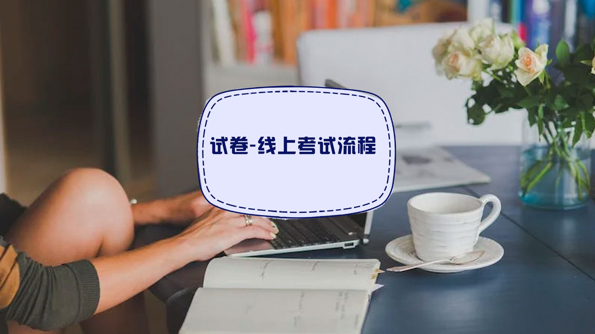 融智云考的线上考试需要对试卷进行哪些操作?