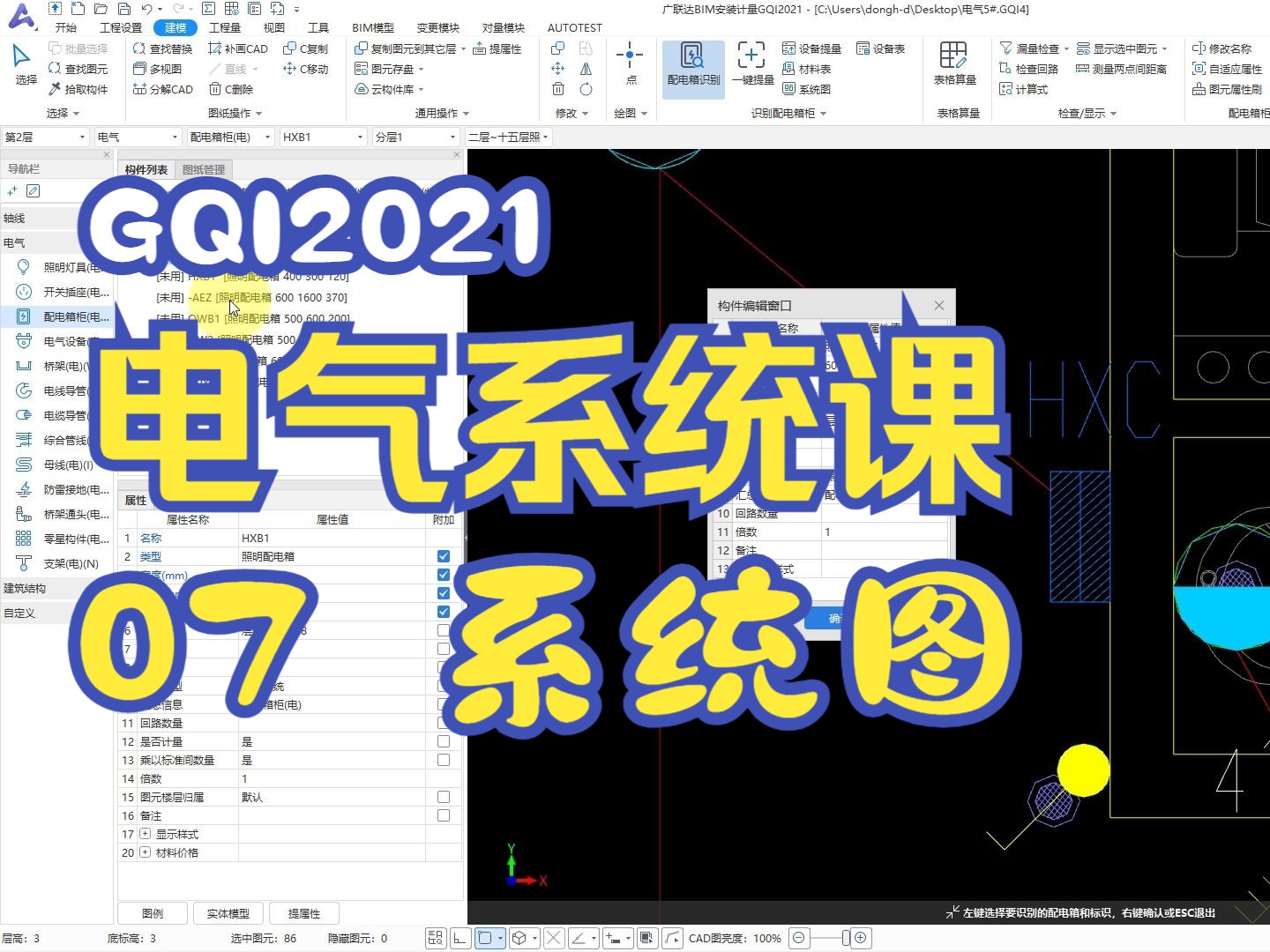 广联达安装算量GQI2021电气系统课程-07 系统图 提取配电箱 安装算量...