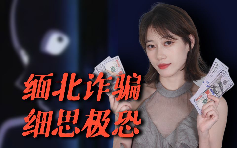 真实的诈骗,比电影《孤注一掷》更恐怖
