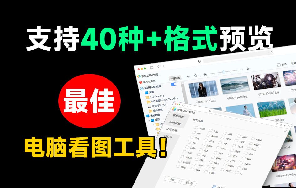 超40+格式预览,最佳电脑看图软件!纯绿色无广告版本,必备电脑看图...