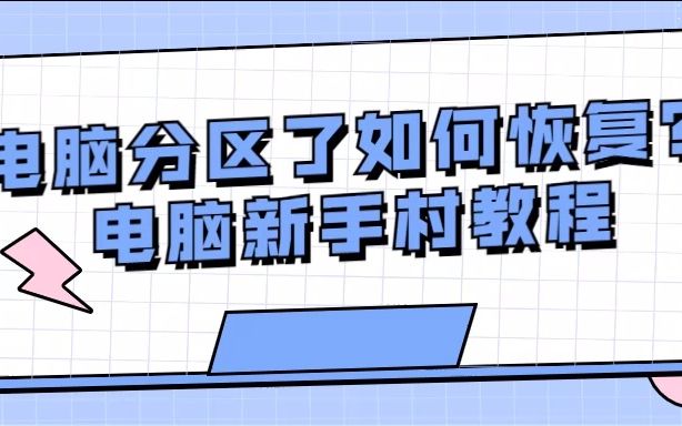 电脑分区了如何恢复?电脑新手村教程