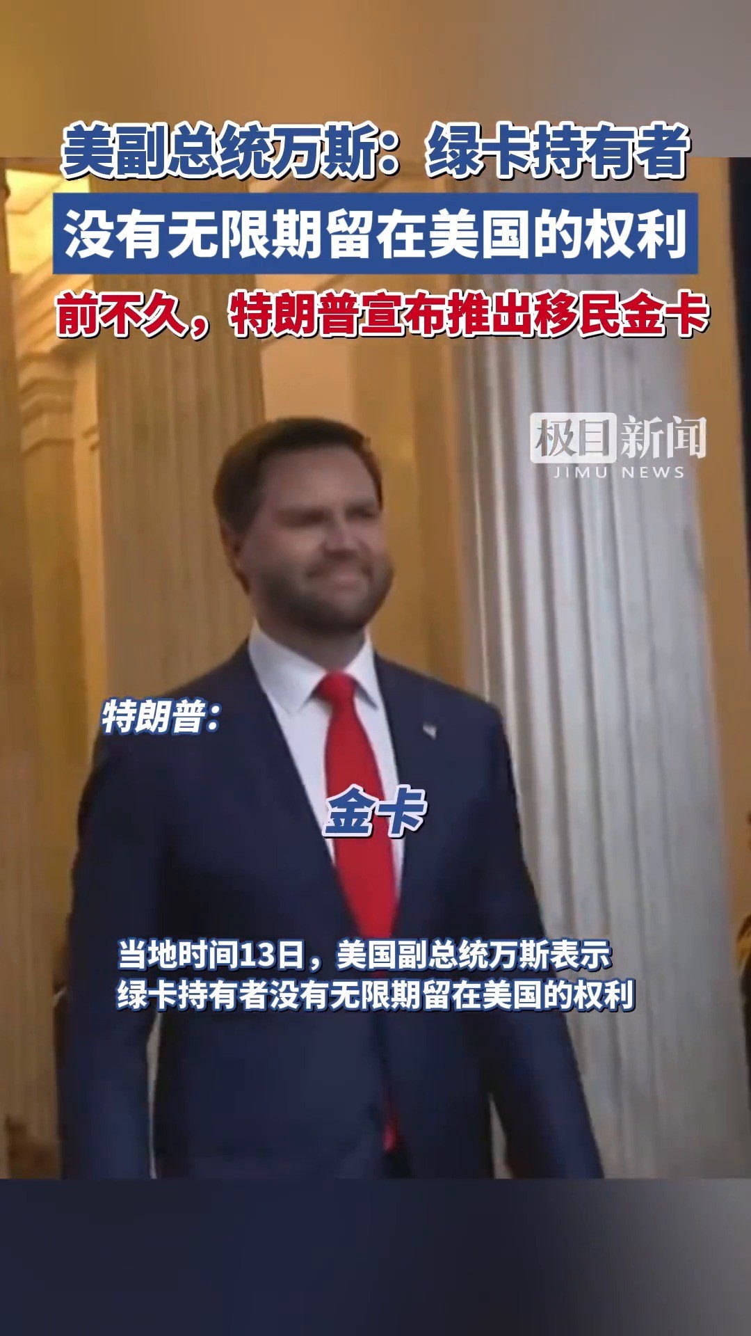 美副总统:绿卡持有者没有无限期留在美国的权利