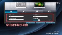 ASUS 华硕笔记本特色软件Power4Gear使用方法介绍