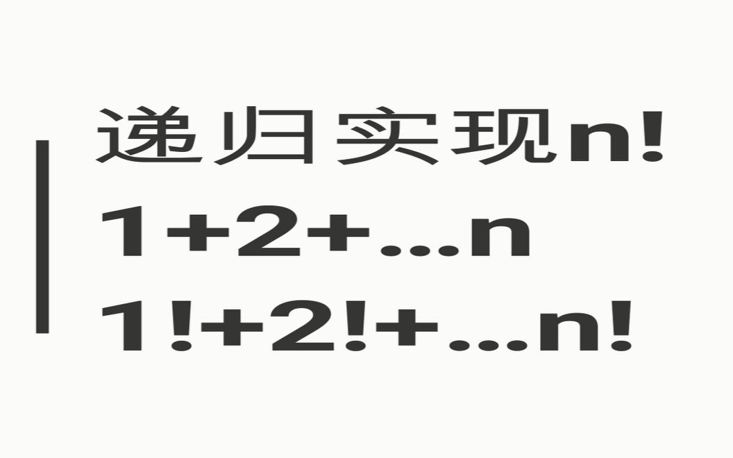 递归算法实现n的阶乘,1到n的和,1!+2!+…n!