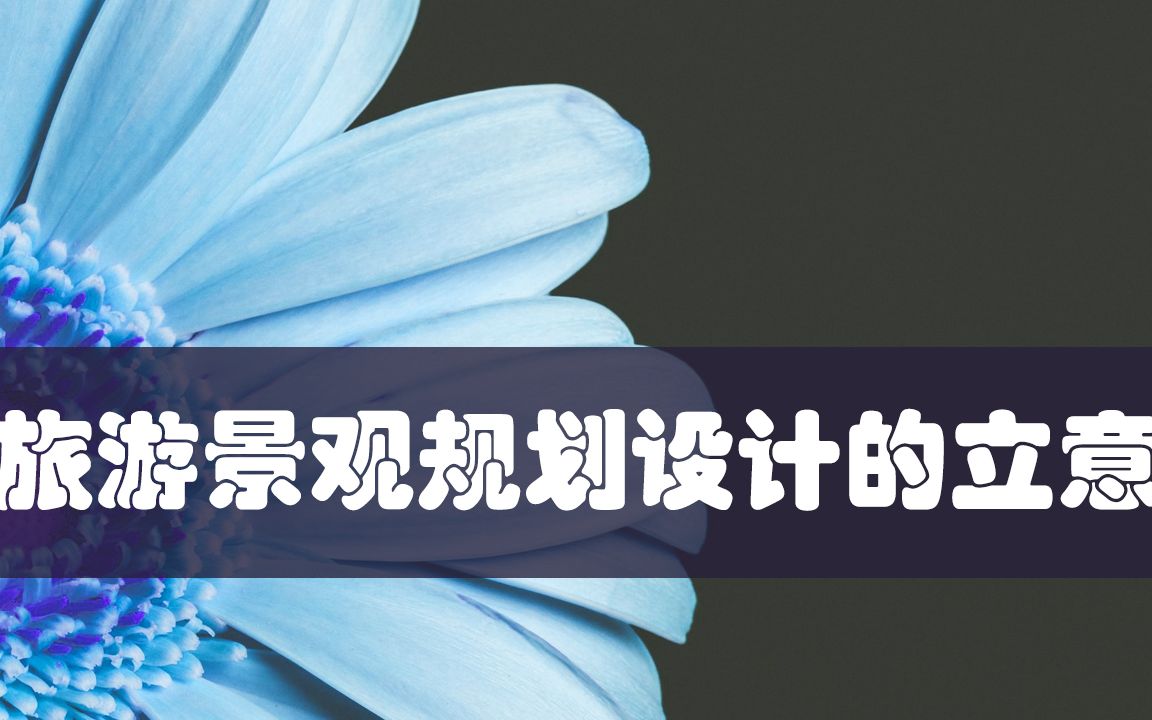 旅游景观规划设计的立意