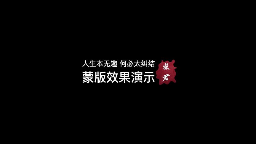剪映电脑版——蒙版效果演示 #剪映 #原创 #特效视频 #剪辑教程