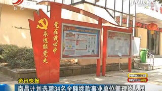 南昌计划选聘34名全额拨款事业单位管理岗人员