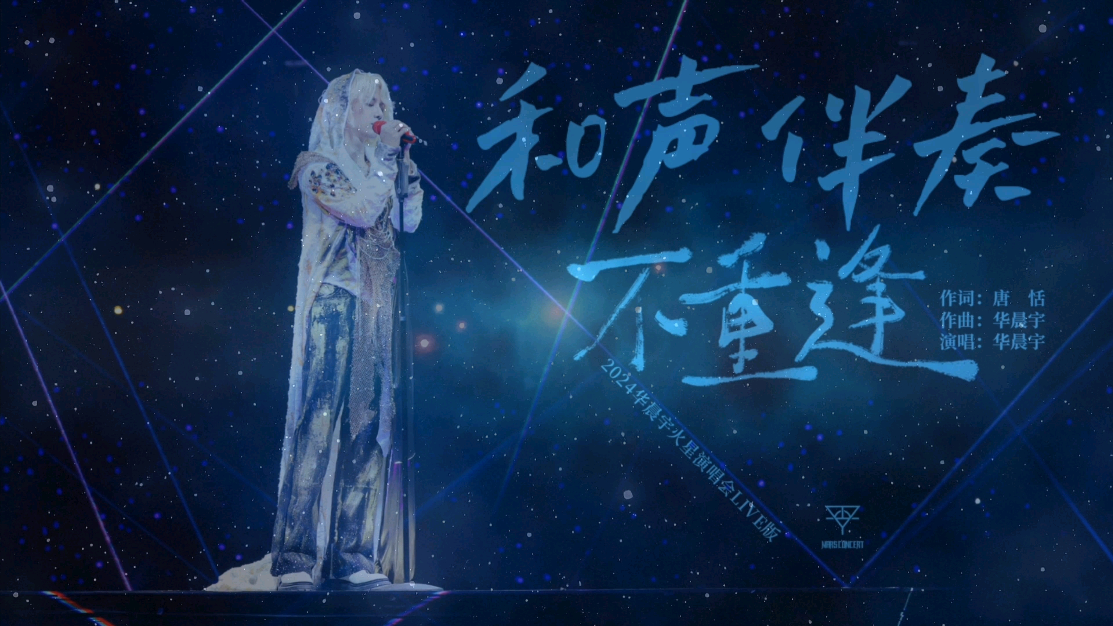 【华晨宇】不重逢(官摄版)-和声伴奏