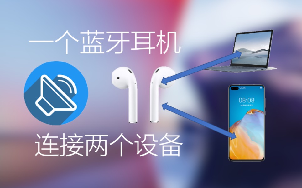 蓝牙耳机如何同时连接两个设备,并同时发出两个设备的声音?