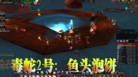 TBC毒蛇神殿2号BOSS:鱼头大餐任君享用