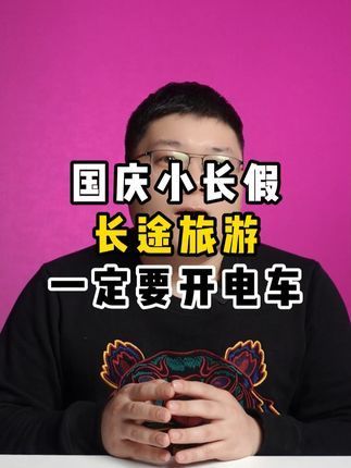 国庆跑长途是避免不了堵车,那新能源车竟然有这么多优势?#车星计划 #干货分享 #猴叔是个技术控