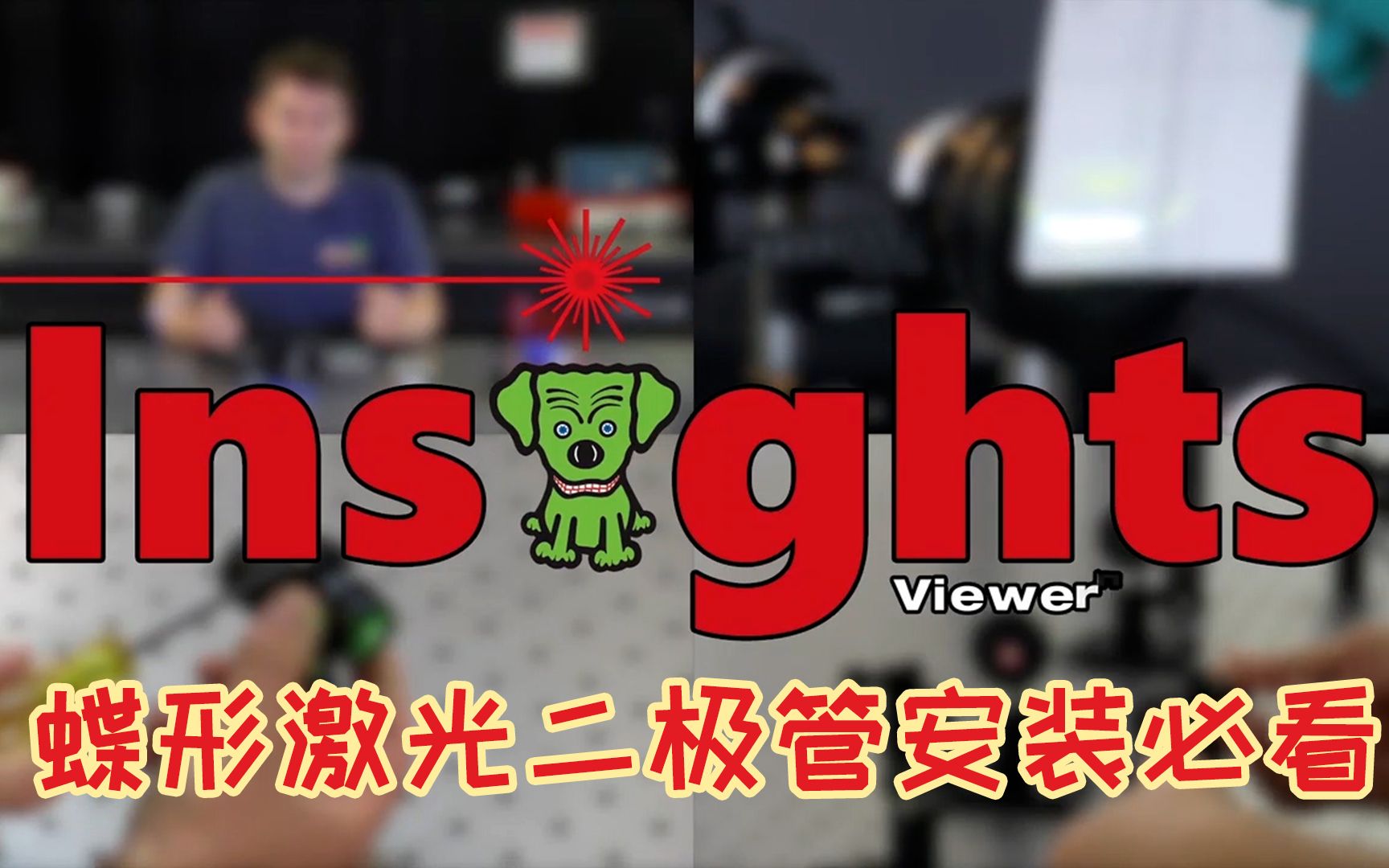【光子学实验基础操作】安装蝶形封装的激光二极管