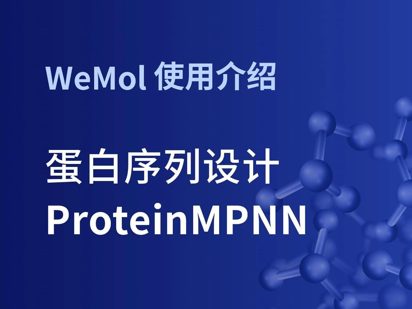 WeMol教程_18| 蛋白序列设计ProteinMPNN