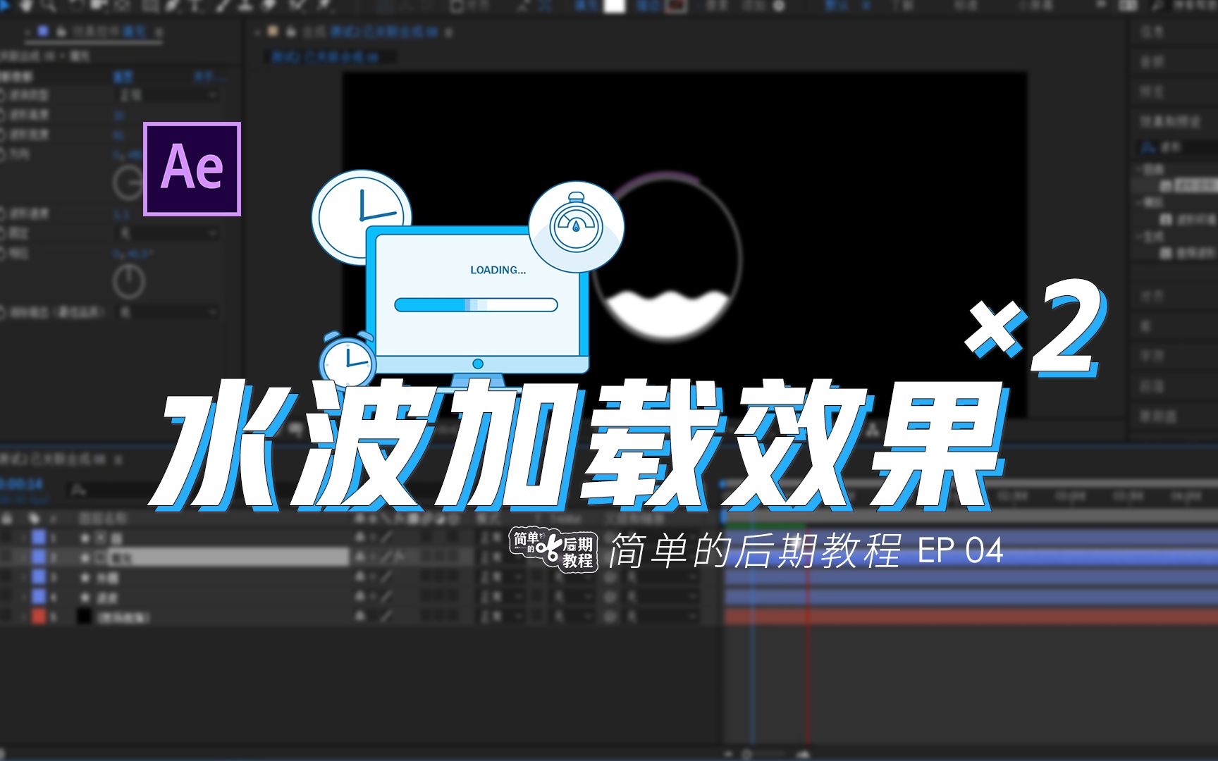 用AE制作2种水波加载进度条动画 | 湍流置换/波形变形效果【副歌#...